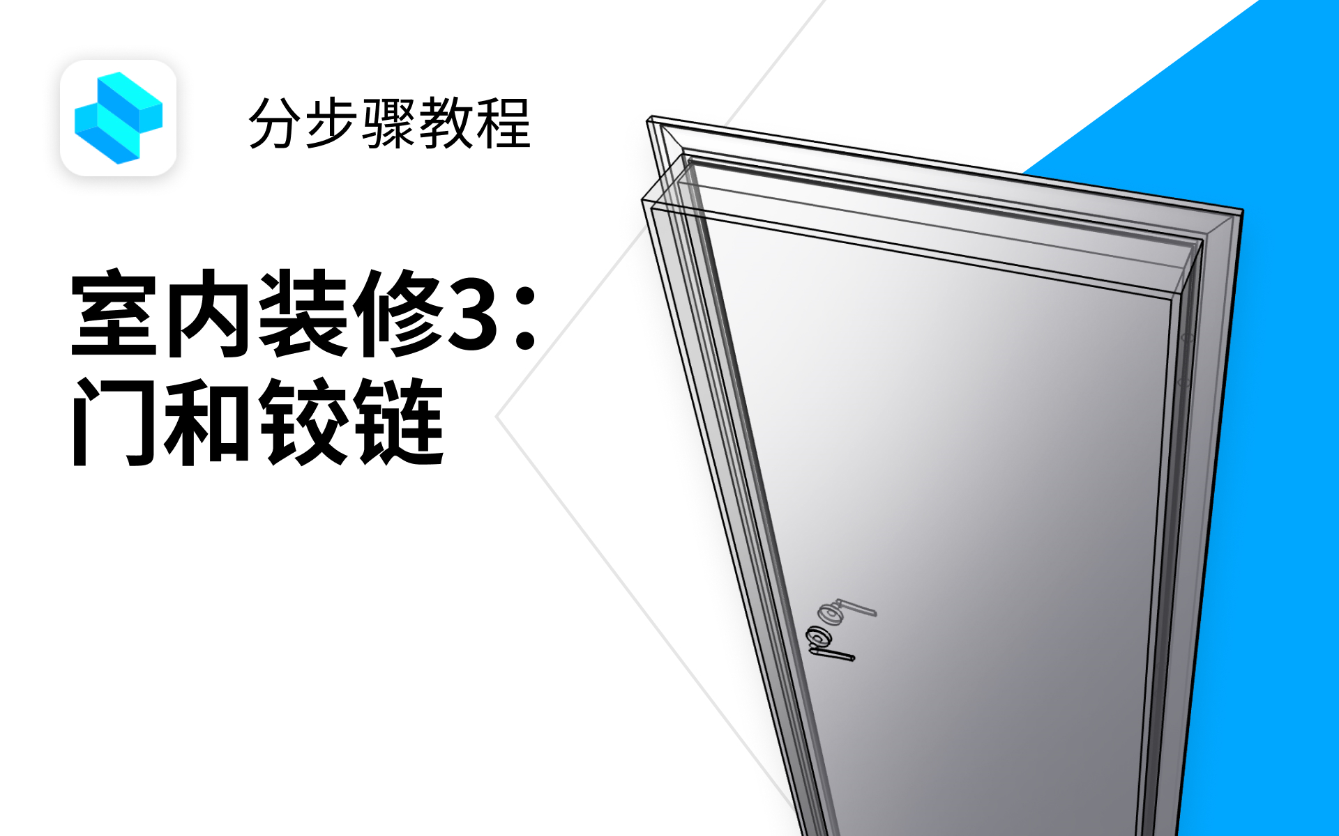 【中字】室内装修-3:门和铰链 | Shapr3D 分步骤建模教程