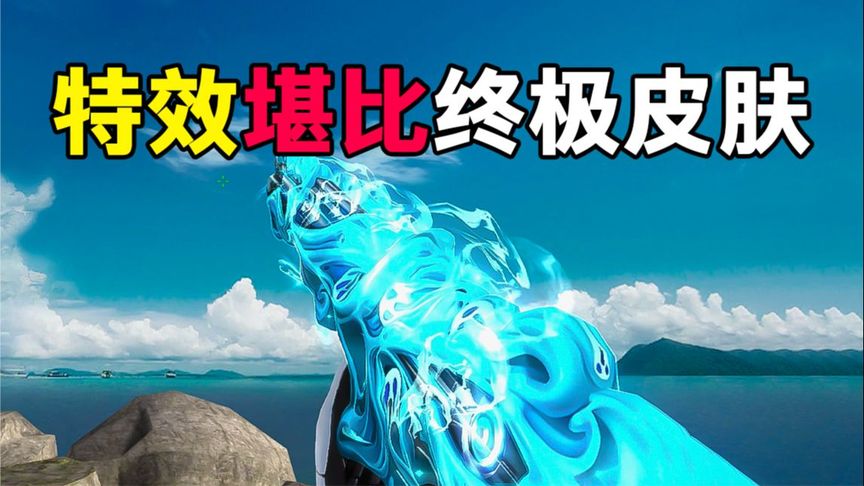 生死狙击现在做武器都这么用心了吗?新武器特效堪比终极皮肤!