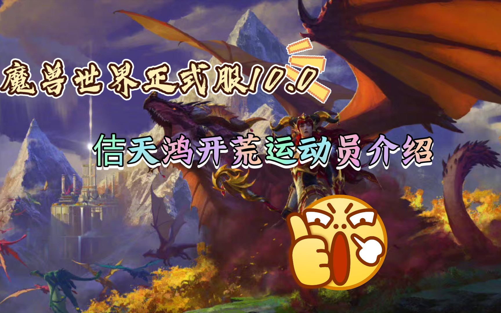 魔兽世界10.0 佶天鸿开荒运动员介绍