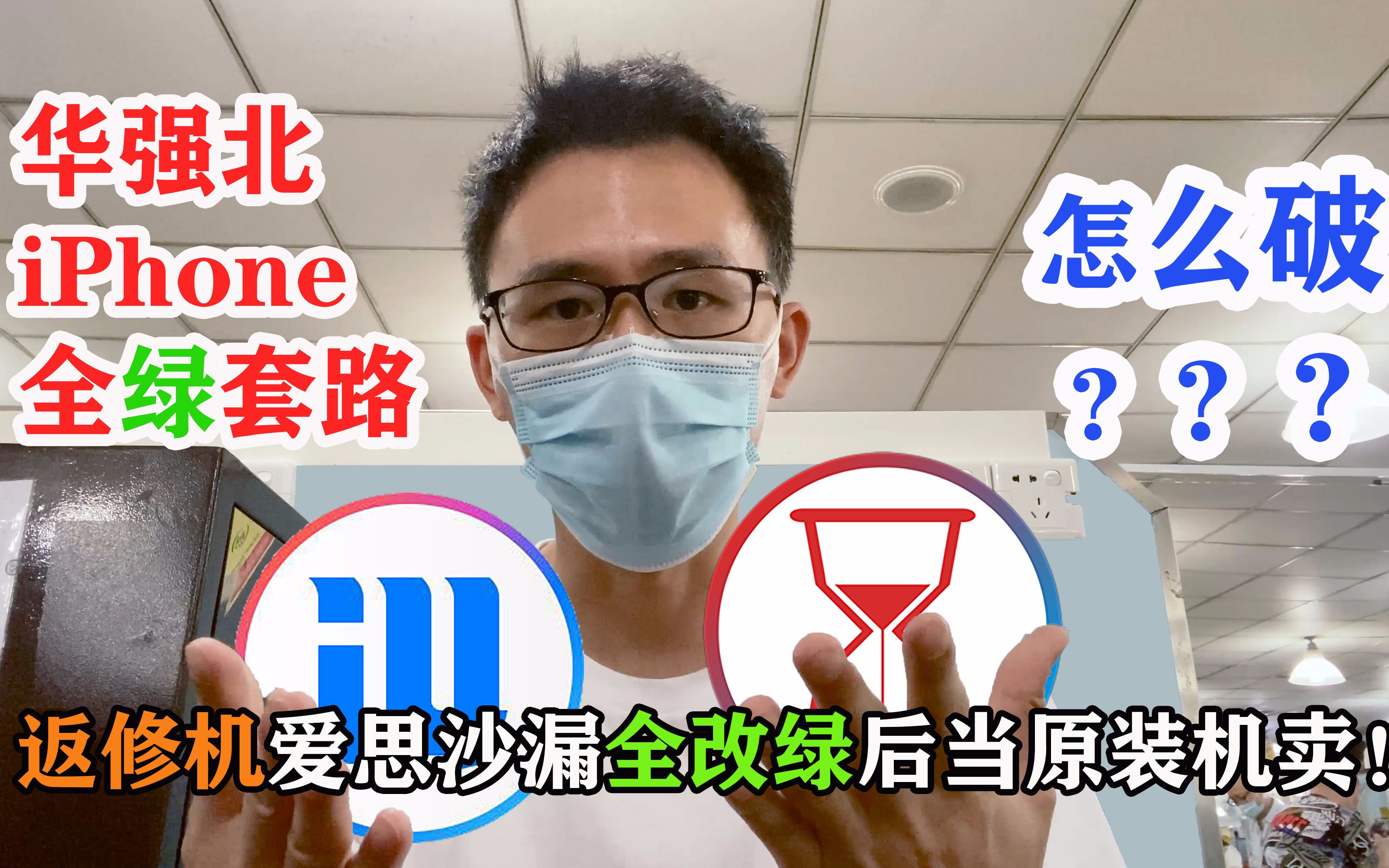 华强北iPhone最新套路!手机爱思沙漏数据竟然全被改绿?小余教你一招...