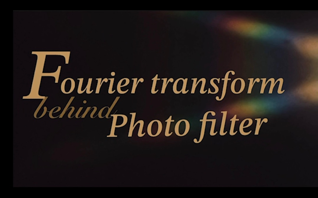 [傅立叶变换] 我们的照片滤镜还和它有关?