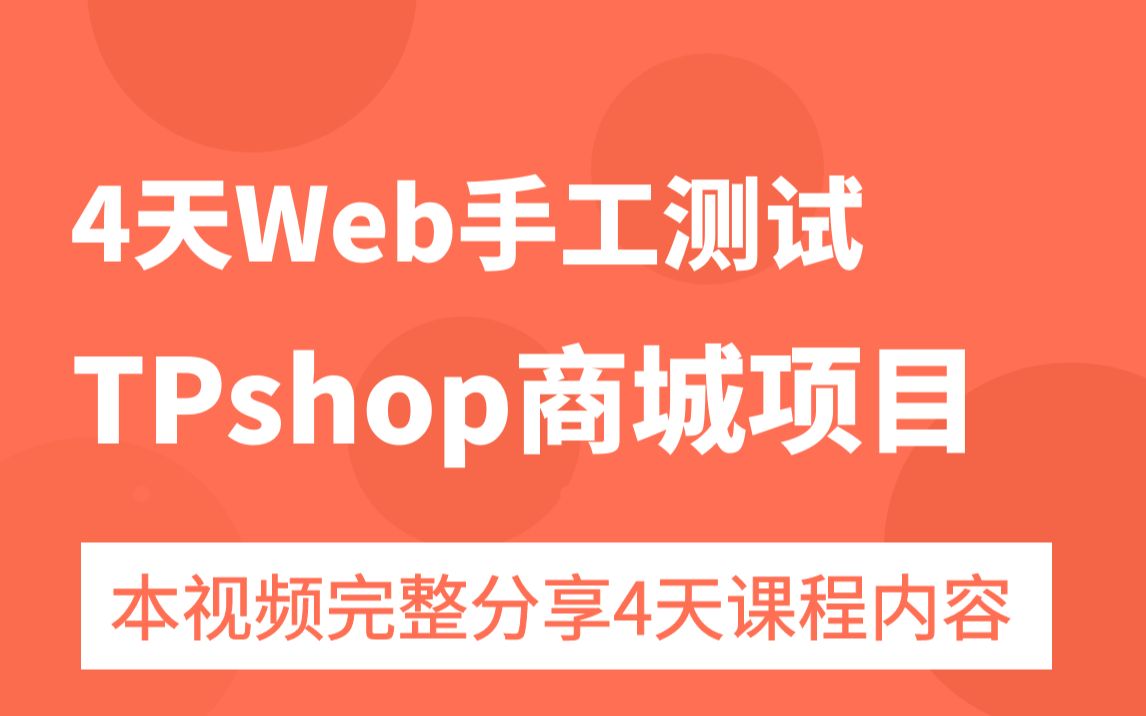 4天带你掌握web手工测试TPshop商城,内含测试流程、测试分析、报告...
