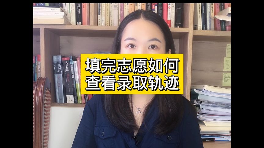 填完志愿如何查看录取轨迹