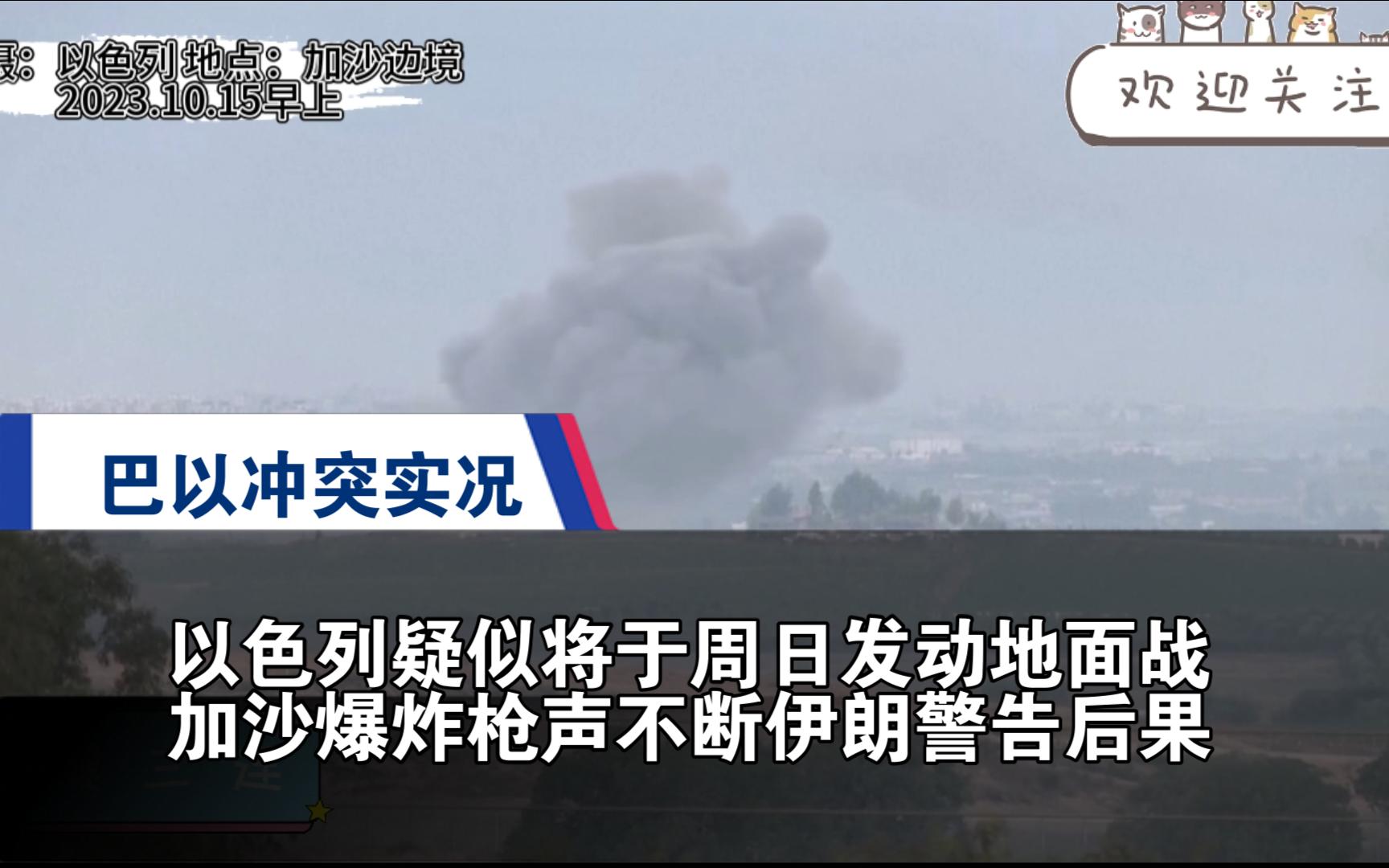 巴以冲突:以色列疑似将于周日在加沙边境地区发动地面攻势!伊朗警告:...