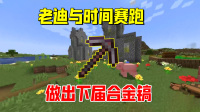 我的世界随机合成3:用木板与燧石做出下界合金镐,我与时间赛跑