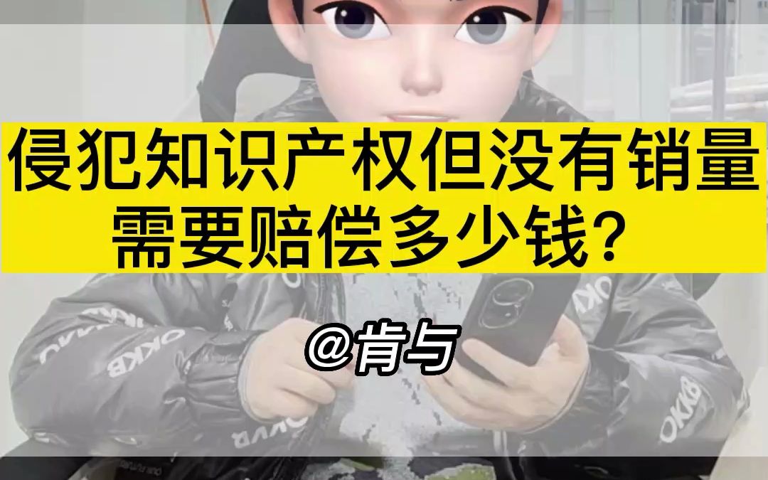 侵犯知识产权但没有销量需要赔偿多少钱?