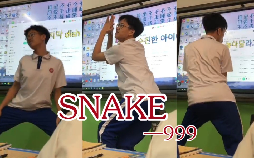 【999】snake丨把教室跳成夜店的全网可能只有我一个吧