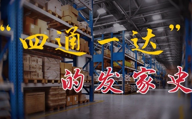 【咩咩】6分钟物流企业志●快递篇②——四通一达发家史