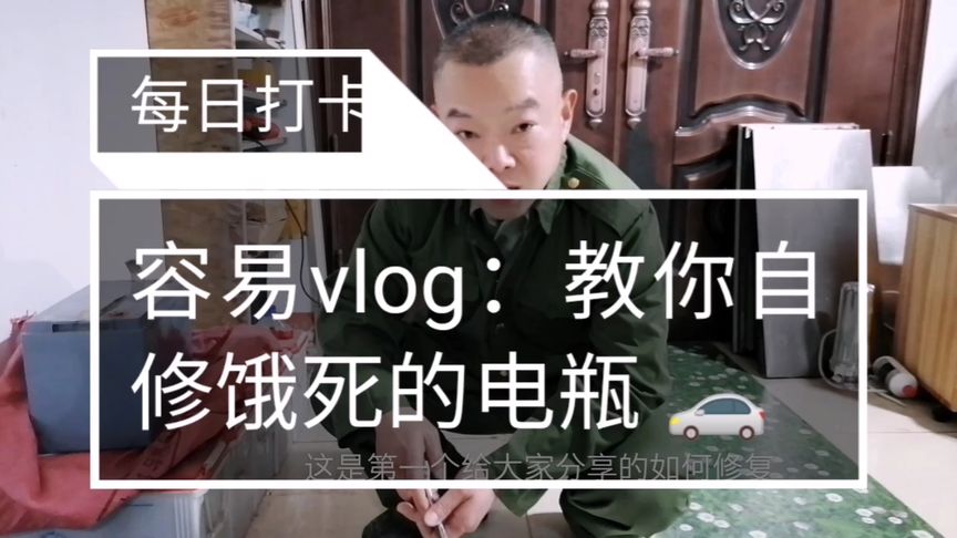 容易Vlog:教你如何自已修复电瓶,省钱又实用…