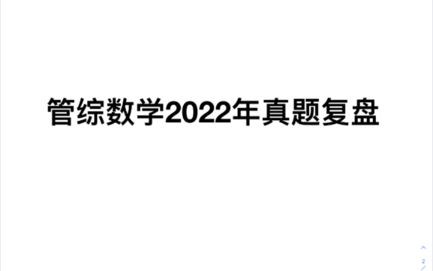 【2022年管综数学真题复盘】每一年的出题风格和出题特点都不一样
