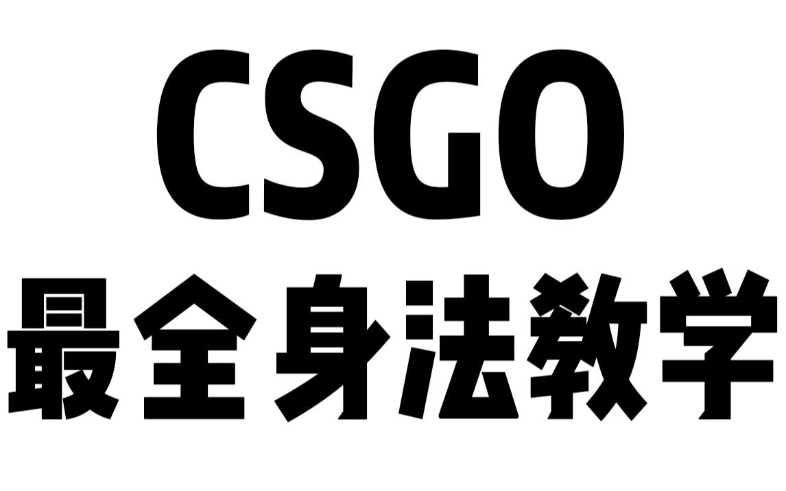 【含Roll】五分钟学会csgo中的身法小技巧