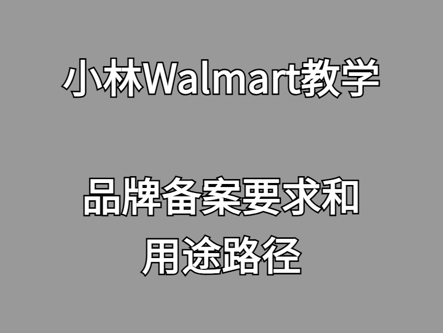 Walmart沃尔玛跨境电商新手教学:品牌备案要求和用途路径