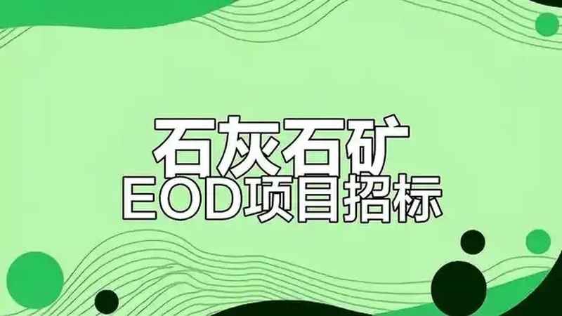 大连甘井子石灰石矿开发招标模式确定