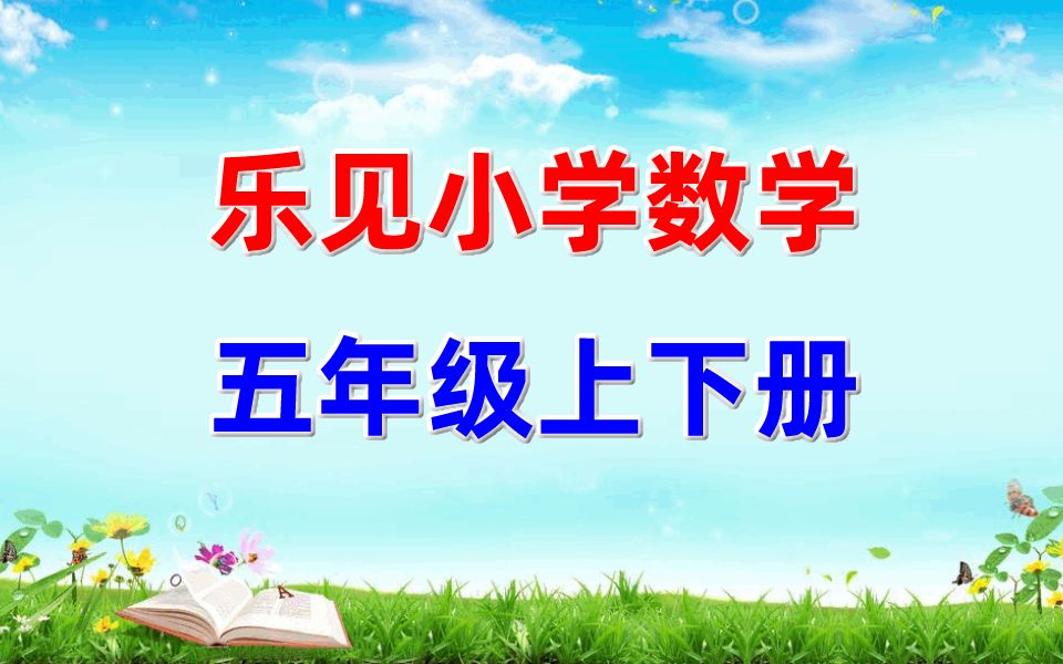 乐见小学数学 五年级上册+下册 教学视频微课视频 数学5年级上册下册...