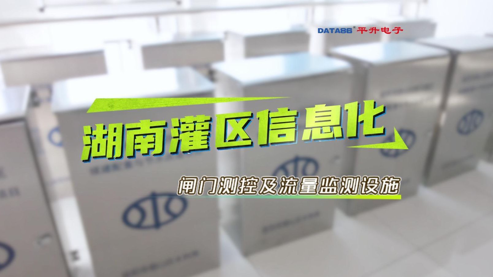 智慧灌区信息化管理平台,智能测控一体化闸门,遥测终端机,助灌区数字...