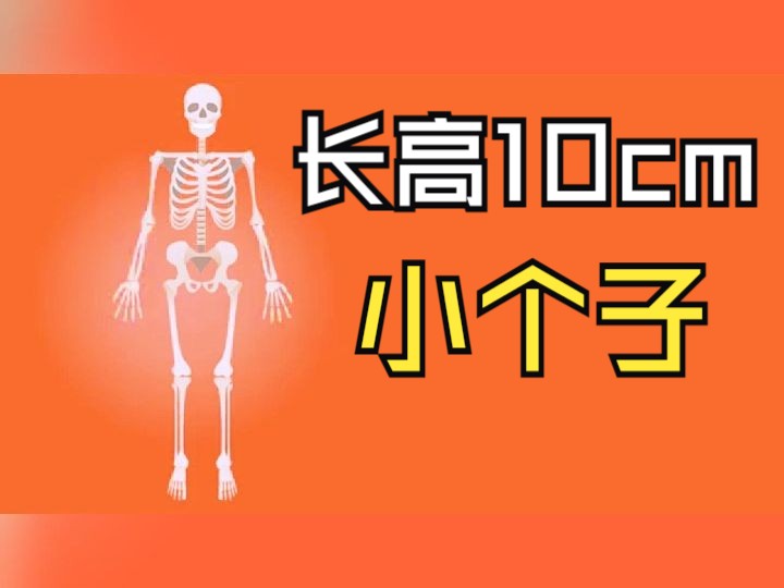 长高10厘米,1分钟带你了解如何快速长高10厘米。长高运动,长高方法,...
