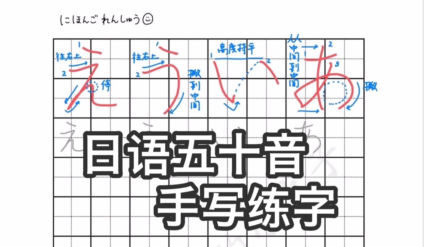 日本人教你如何把五十音写得好看|全12集