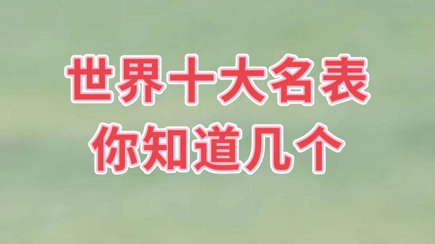 世界十大名表是什么?不一定要买,但一定要知道