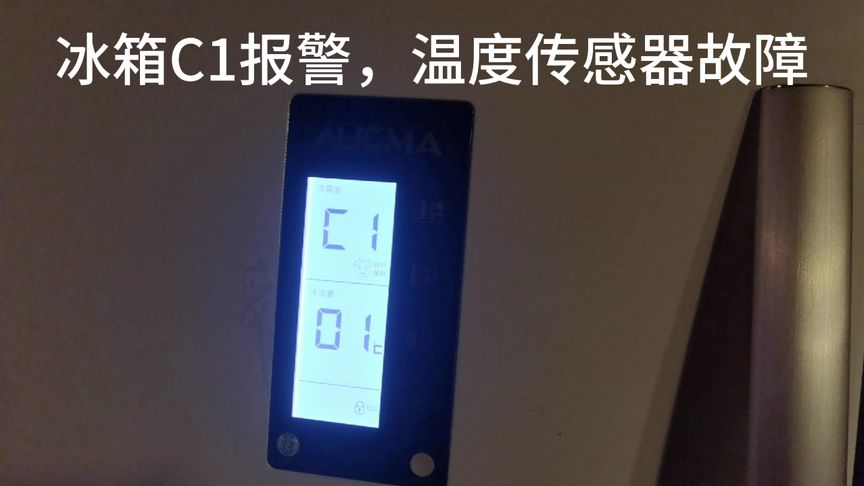 冰箱C1报警温度传感器故,更换温度传感器并清理冷冻蒸发器上的冰