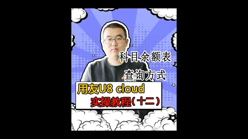 帅小伙教用友U8C实操。#用友u8cloud#财务软件 #财务 #集团 #会计