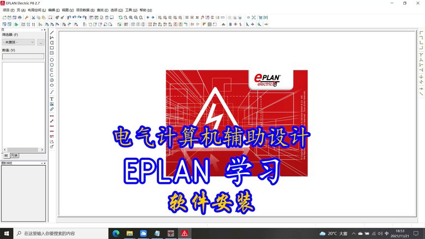 EPLAN学习-软件安装.