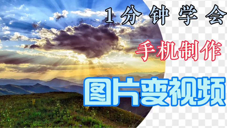 剪映关键帧剪辑详解教程(一) 还不会图片变视频?1分钟就能教会你