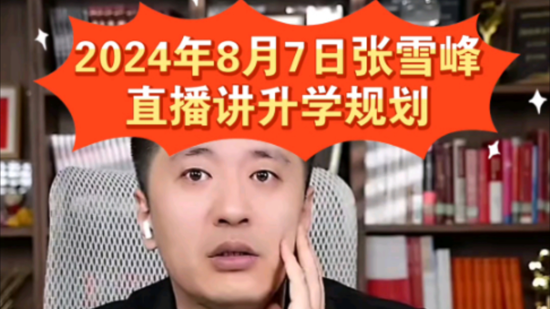 2024年8月7日张雪峰直播讲升学规划
