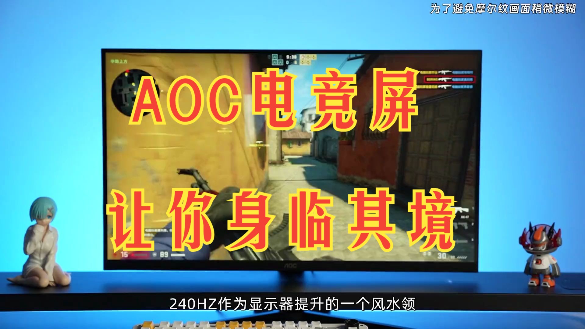 240Hz智商税?值不值选?首发 AOC 27G3Z 27英寸 240HZ FPS利器!