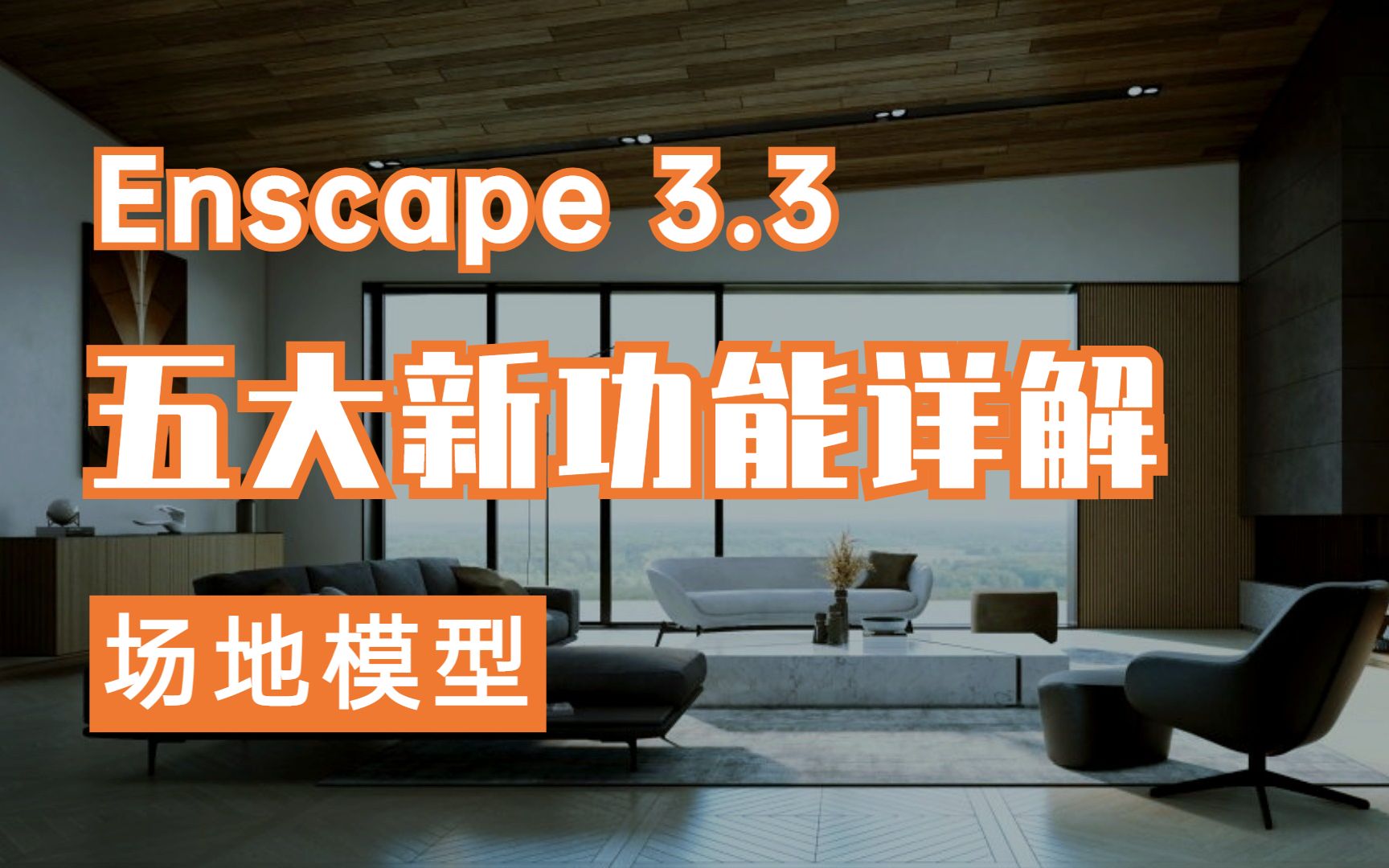 Enscape 3.3 新功能教程之场地模型功能IEnscape教程|附Enscape下载...