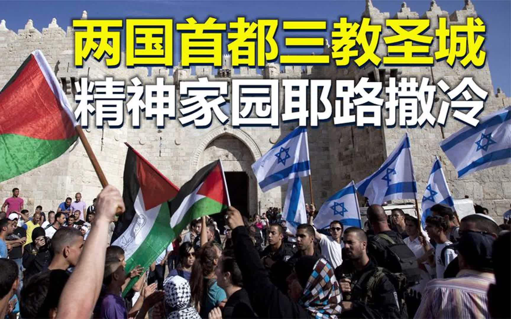 耶路撒冷:两国“首都”三教圣城,全球一半人口的精神家园