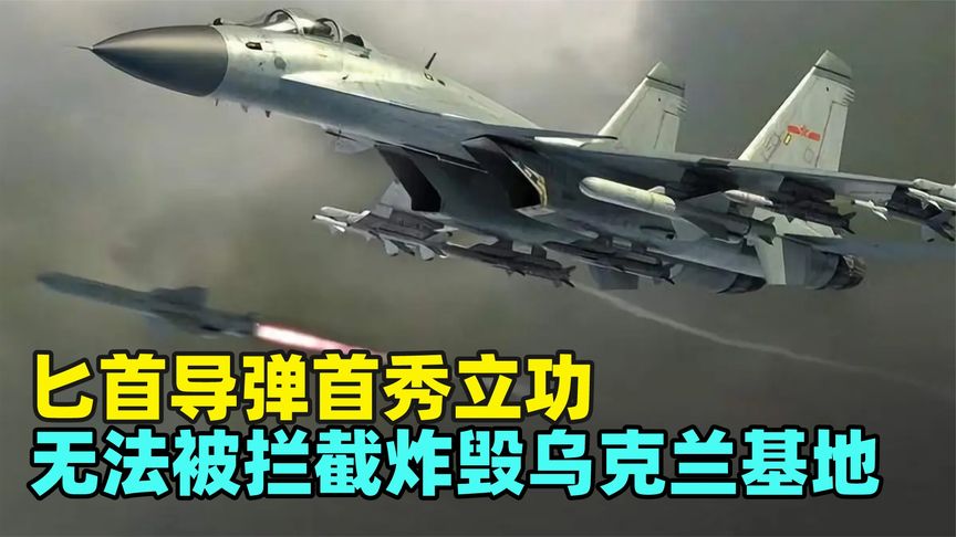 匕首导弹:人类首次实战立大功,没有拦截办法精准炸毁乌军事基地