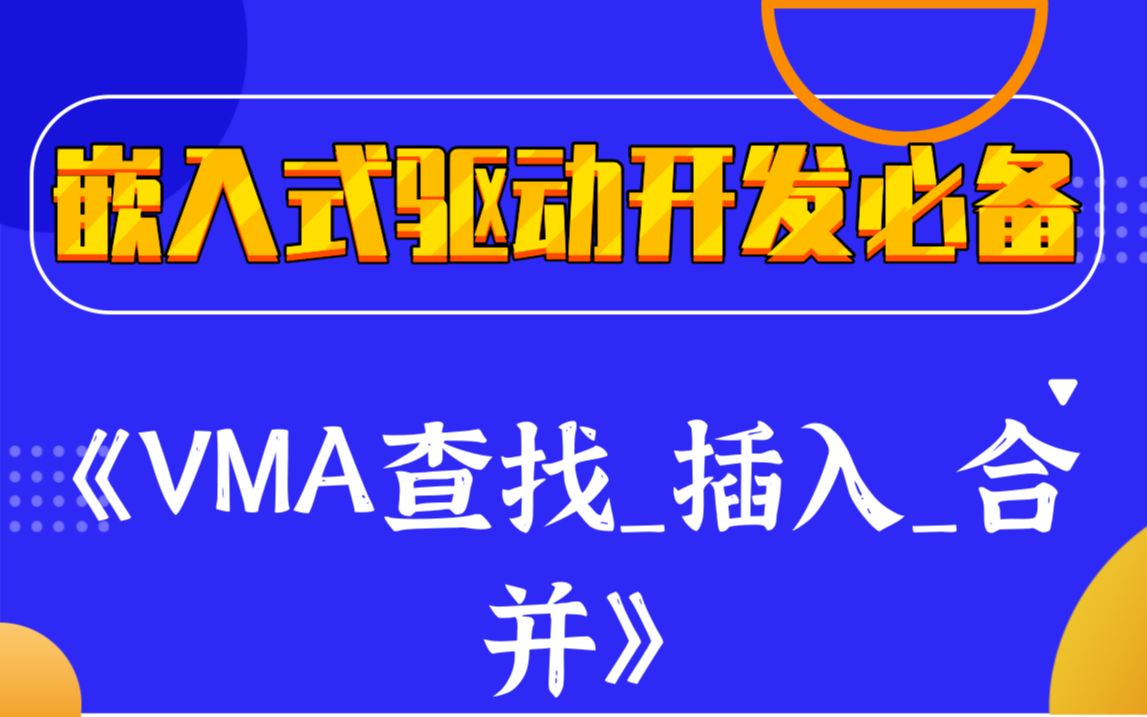 【内核教程第一百零七讲】Linux内核内核VMA查找_插入_合并 |目录项...