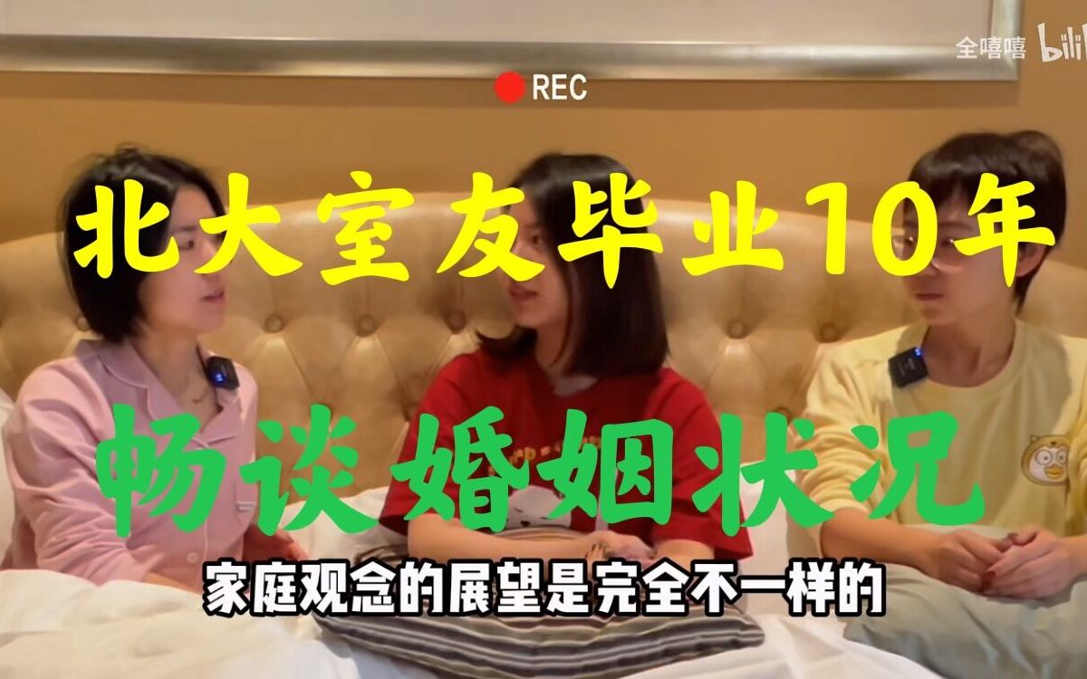 北大同宿舍三人毕业10年后,畅谈婚姻状况!