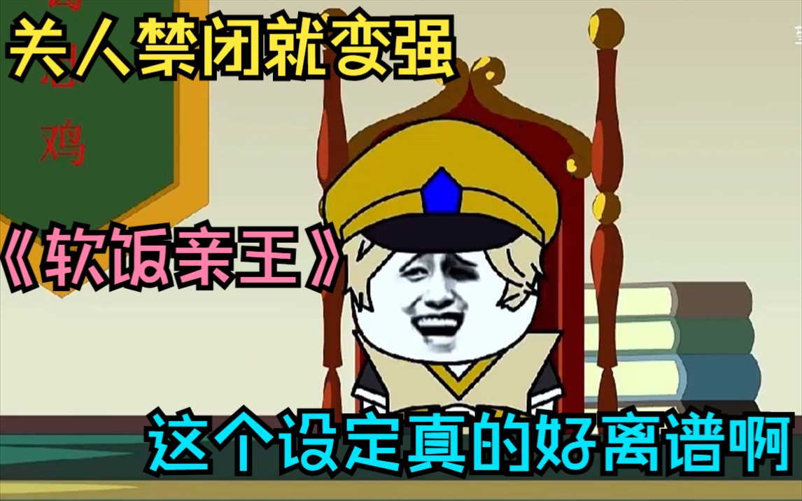 一口气看完沙雕漫画《软饭亲王》,我是一个来自超高级位面的人,一不...