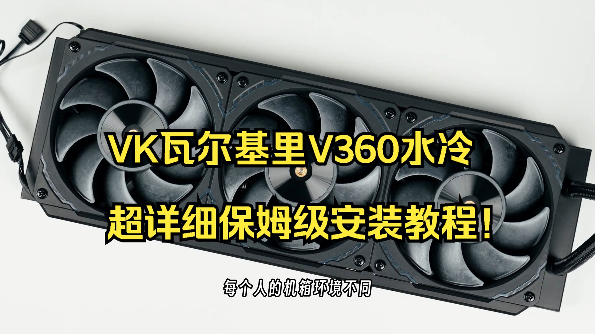 VK瓦尔基里V360水冷超详细保姆级安装教程!