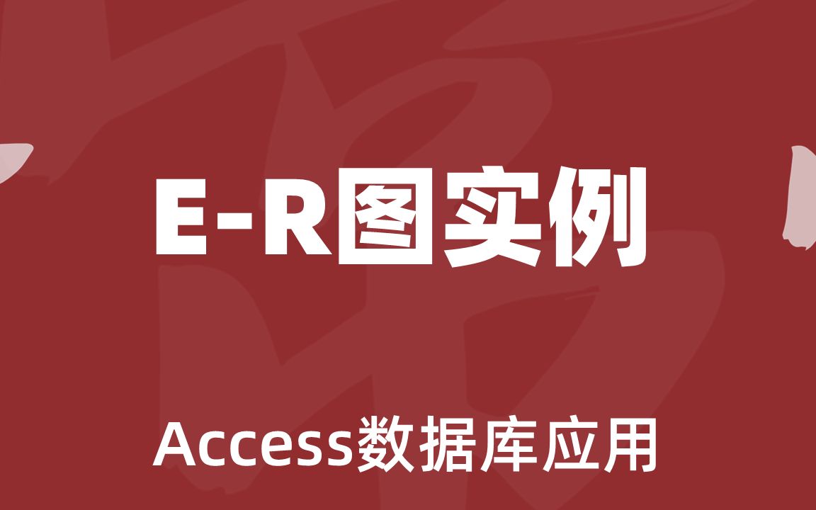 【Access教程】E-R图实例——我在B站看视频