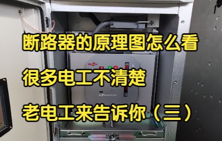 断路器的原理图怎么看,很多电工不清楚,老电工来告诉你(三)