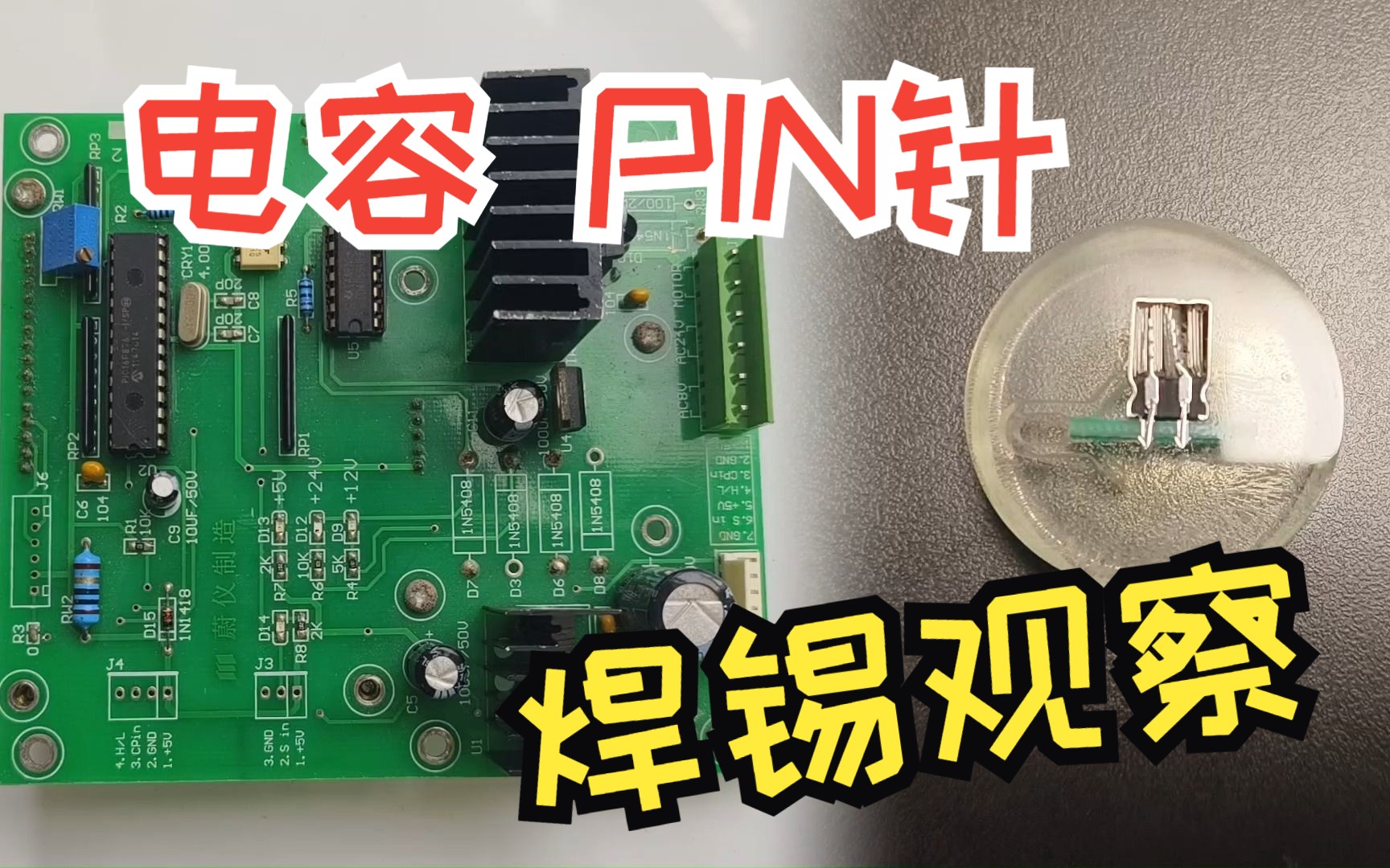 PCB线路板-电容引脚PIN针焊锡观察