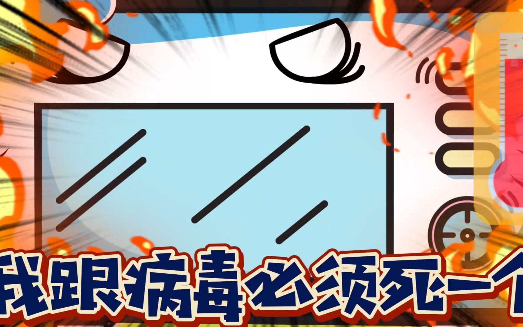 宿主跟病毒在免疫系统面前必须死一个