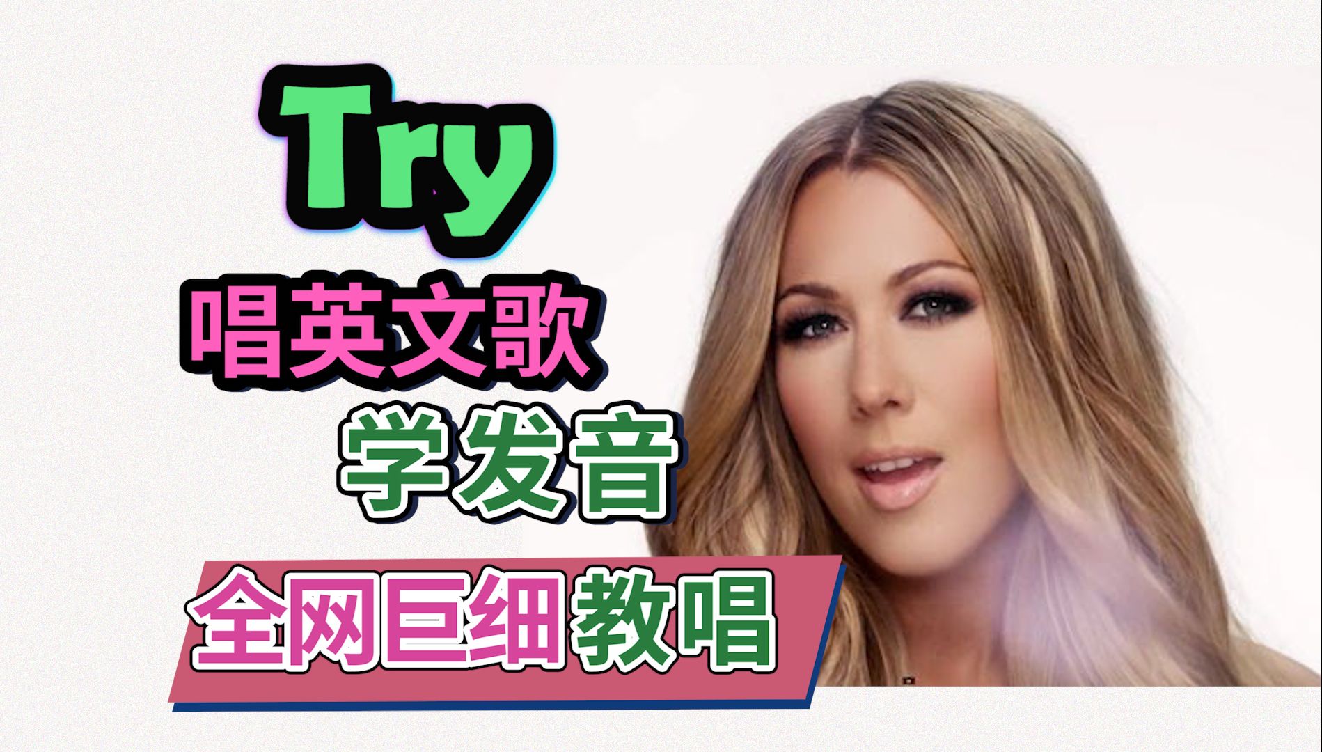 《Try》整首英文歌教唱|发音旋律换气|全网最细英文歌教程|发音教学| ...