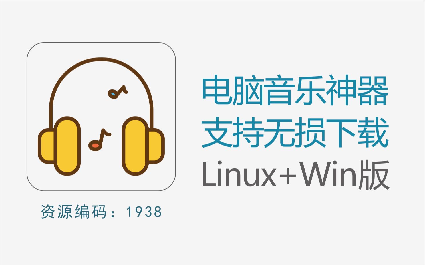 免费电脑音乐播放下载神器,支持无损,无任何限制,Linux+Win版