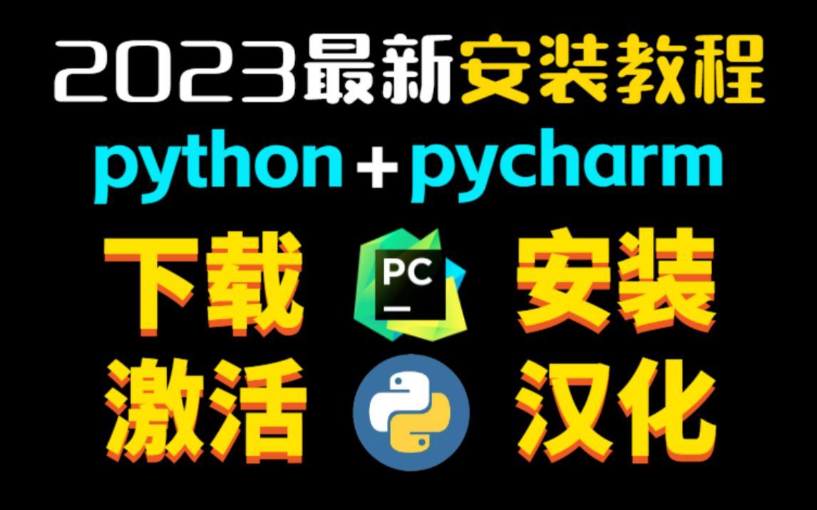 【2023激活码】10分钟搞定python解释器+pycharm专业版激活,永久...
