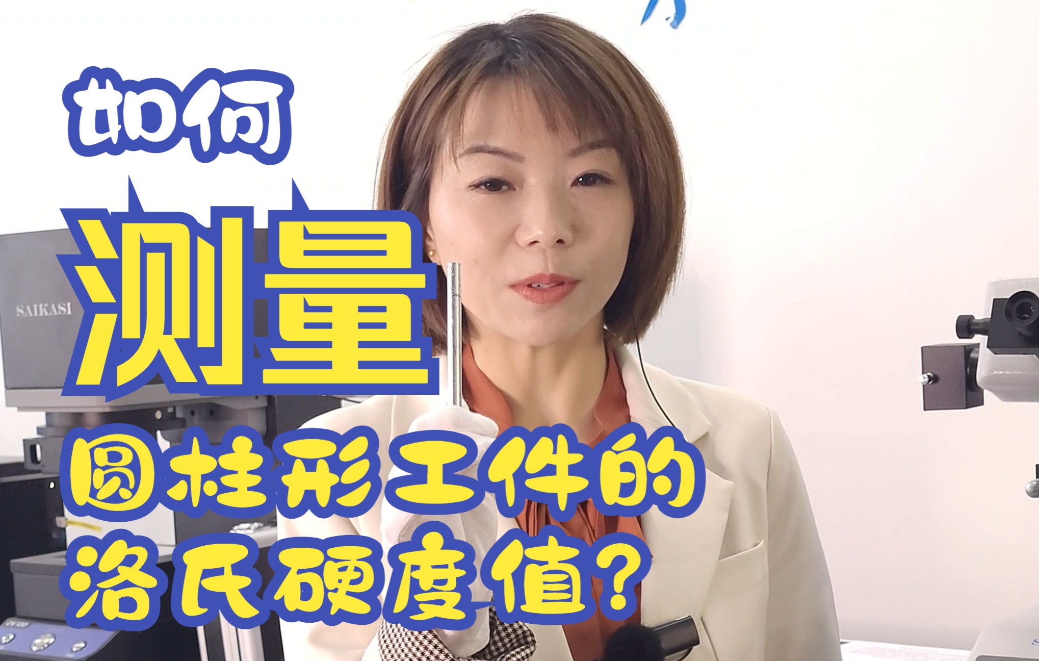 数显触摸屏洛氏硬度计如何测量圆柱形工件的洛氏硬度值?
