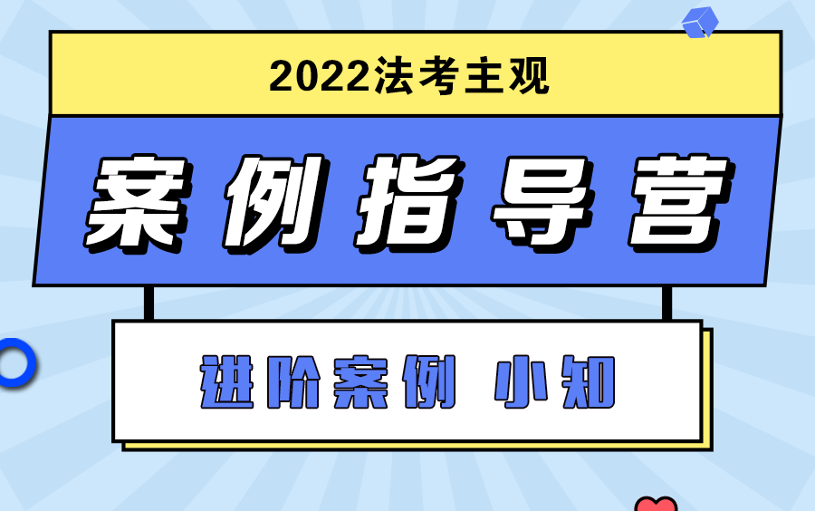 2022主观-案例指导-进阶案例