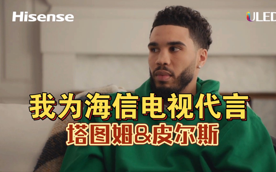 国货当自强!塔图姆为海信代言,保罗·皮尔斯出镜