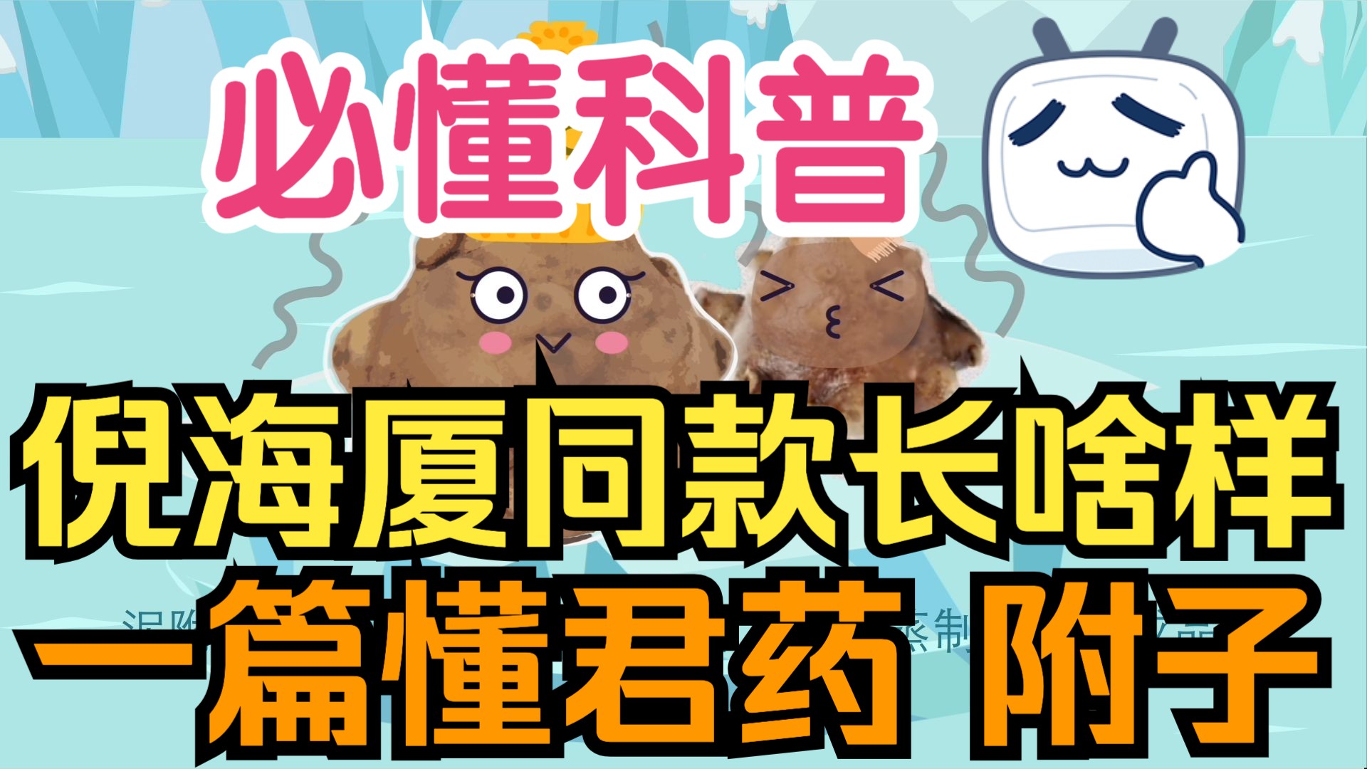 有毒还是救命良药?附子究竟为何物?倪海厦用的同款,四逆汤用的急救...