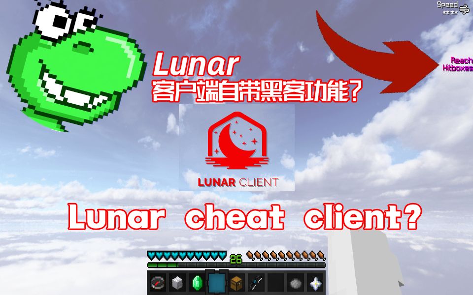 Lunar客户端竟然是作弊端?!