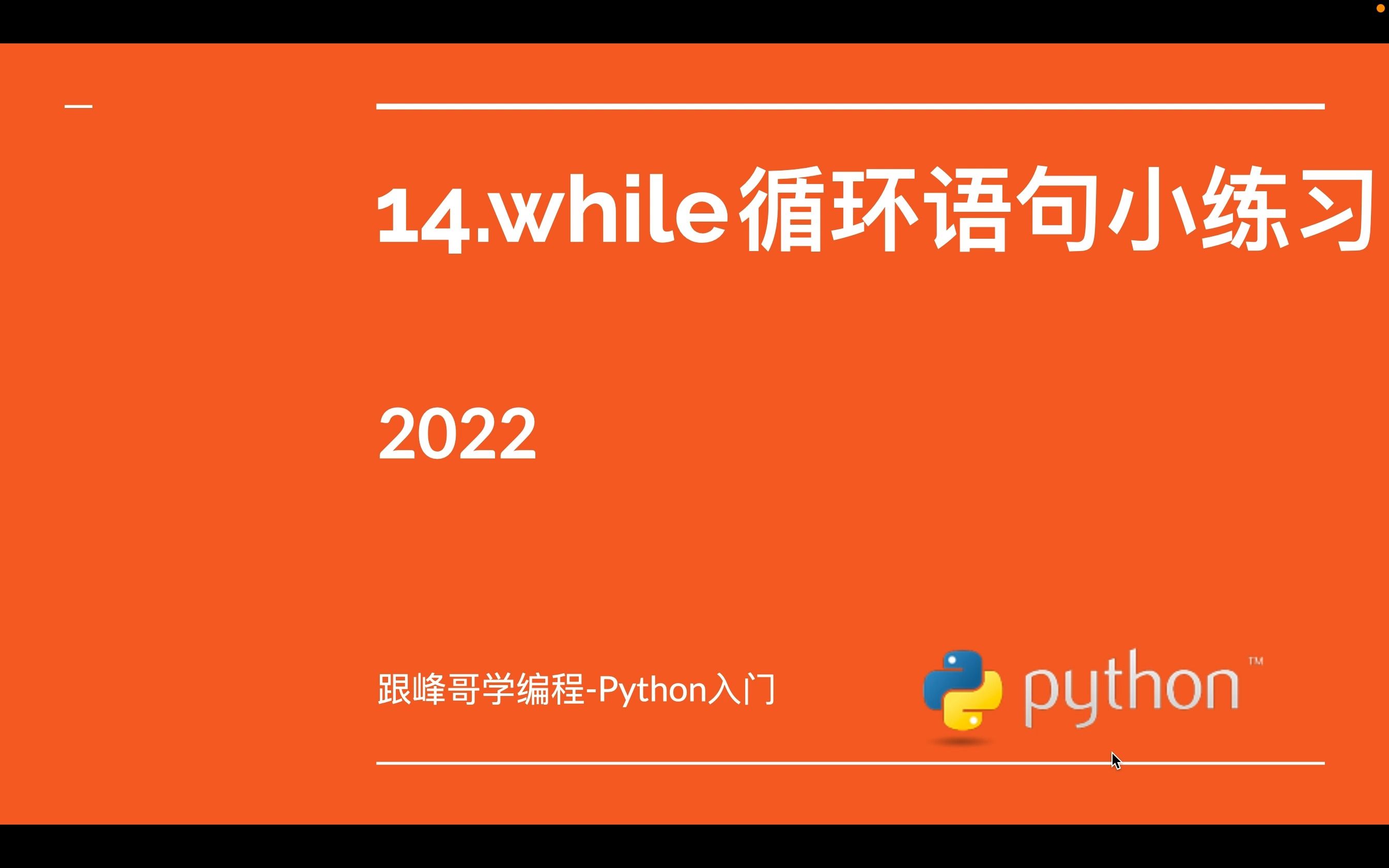 跟峰哥学编程-Python入门-14.while循环语句小练习
