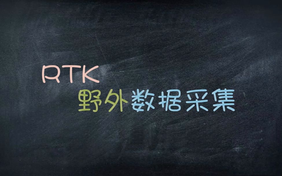 《RTK野外数据采集》