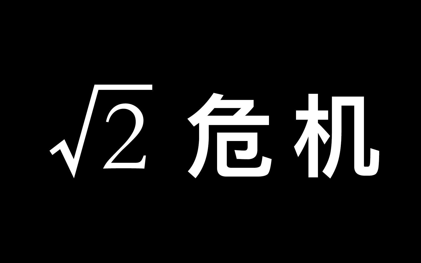 欧多克索斯:仅次于阿基米德的数学家,要怎么消灭根号2的危机?
